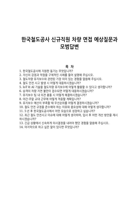한국철도공사 신규직원 차량 면접 예상질문과 모범답변