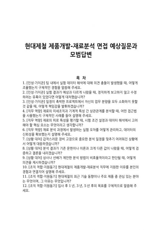 현대제철 제품개발-재료분석 면접 예상질문과 모범답변
