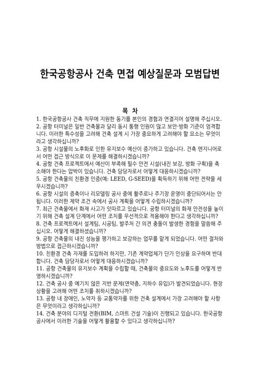 한국공항공사 건축 면접 예상질문과 모범답변