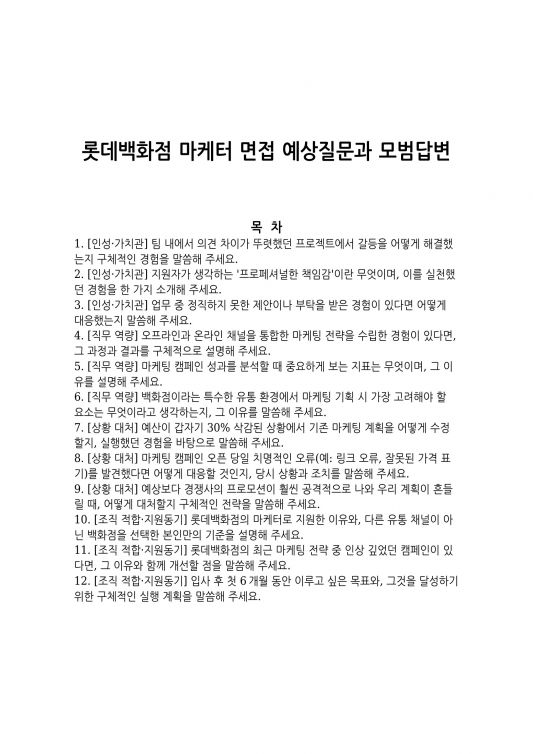 롯데백화점 마케터 면접 예상질문과 모범답변