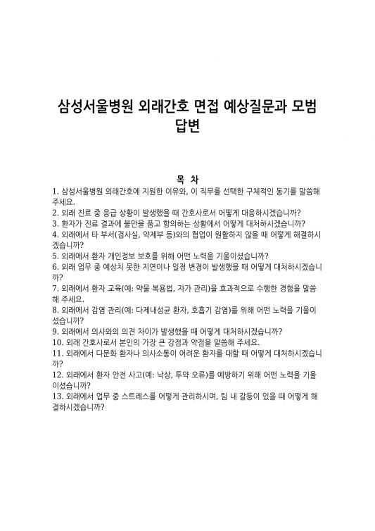 삼성서울병원 외래간호 면접 예상질문과 모범답변