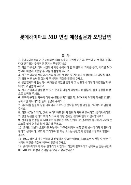 롯데하이마트 MD 면접 예상질문과 모범답변