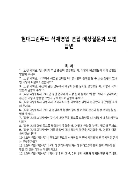 현대그린푸드 식재영업 면접 예상질문과 모범답변