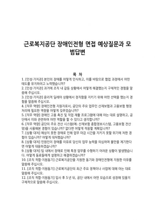 근로복지공단 장애인전형 면접 예상질문과 모범답변