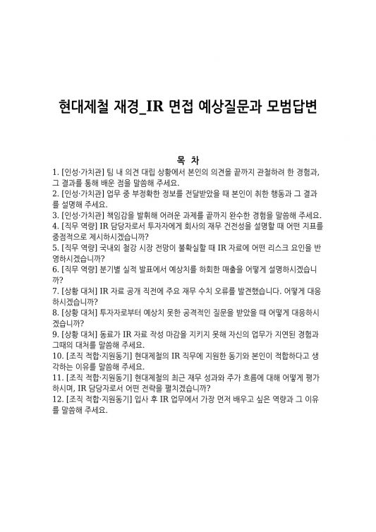 현대제철 재경_IR 면접 예상질문과 모범답변