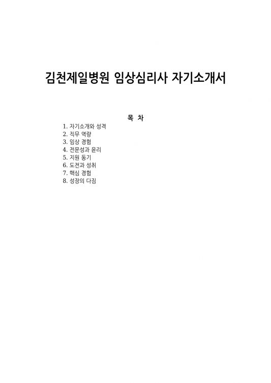 김천제일병원 임상심리사 자기소개서
