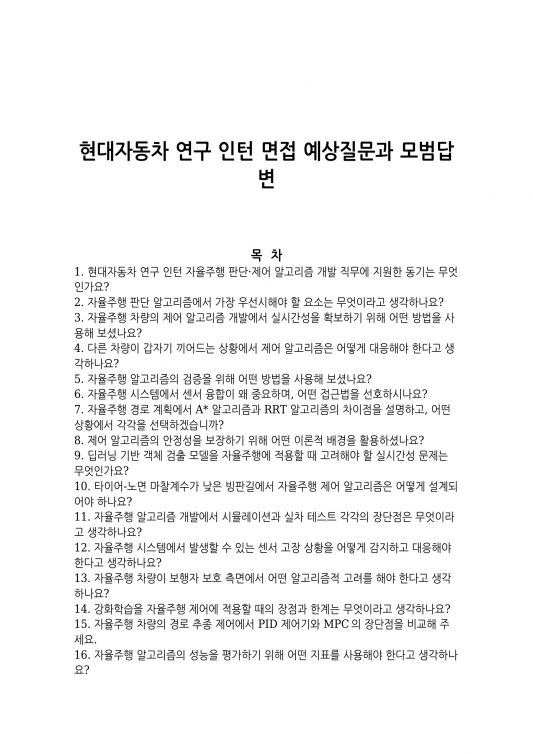 현대자동차 연구 인턴 면접 예상질문과 모범답변