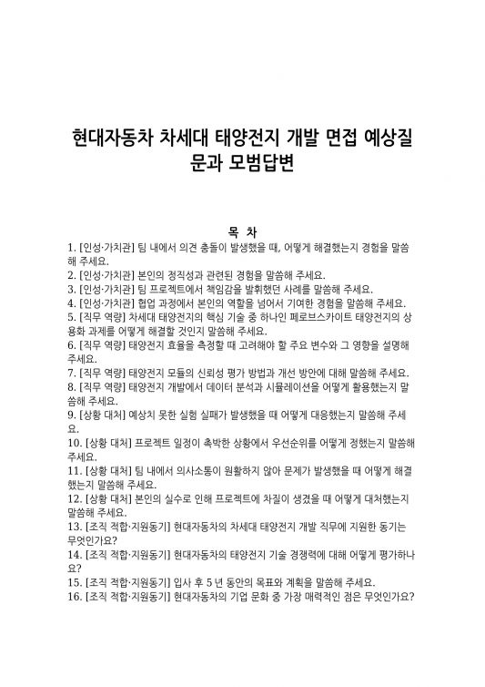 현대자동차 차세대 태양전지 개발 면접 예상질문과 모범답변