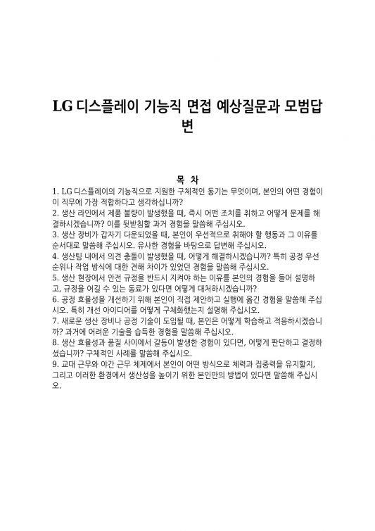 LG디스플레이 기능직 면접 예상질문과 모범답변