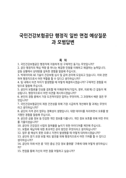 국민건강보험공단 행정직 일반 면접 예상질문과 모범답변
