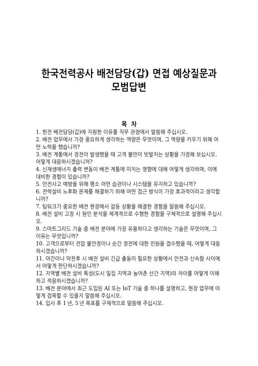 한국전력공사 배전담당(갑) 면접 예상질문과 모범답변