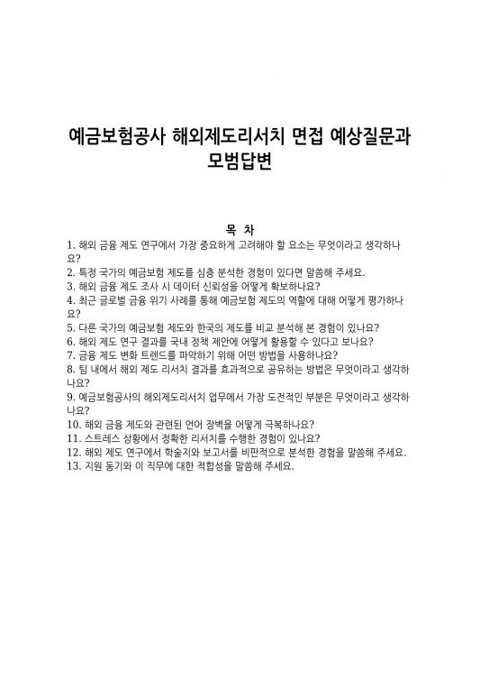 예금보험공사 해외제도리서치 면접 예상질문과 모범답변