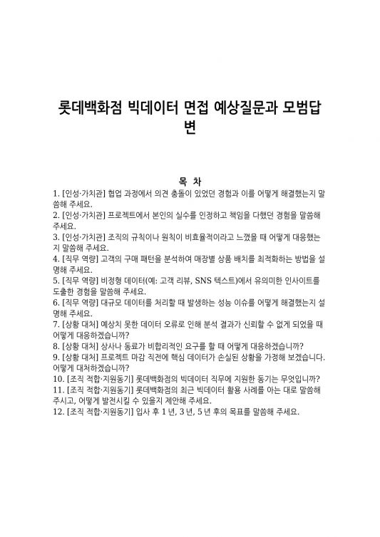 롯데백화점 빅데이터 면접 예상질문과 모범답변
