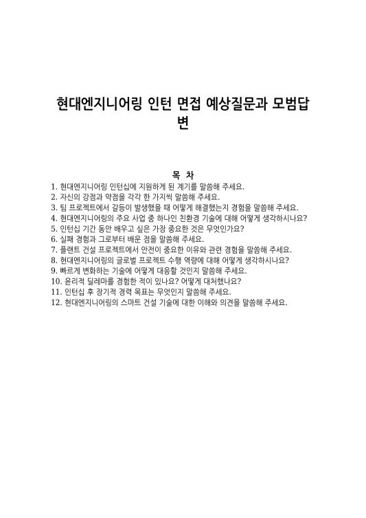 현대엔지니어링 인턴 면접 예상질문과 모범답변