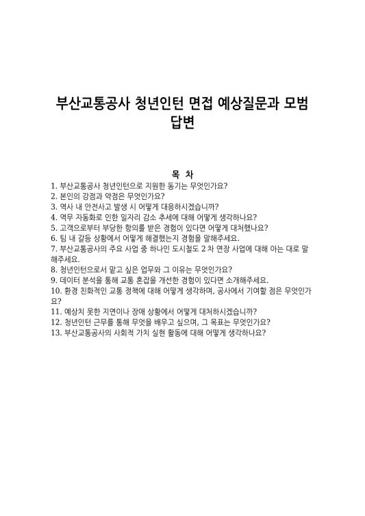 부산교통공사 청년인턴 면접 예상질문과 모범답변