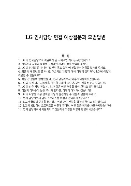 LG 인사담당 면접 예상질문과 모범답변