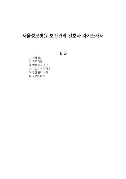 서울성모병원 보건관리 간호사 자기소개서