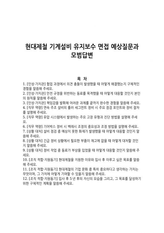 현대제철 기계설비 유지보수 면접 예상질문과 모범답변