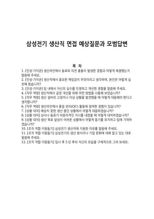 삼성전기 생산직 면접 예상질문과 모범답변