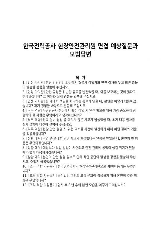 한국전력공사 현장안전관리원 면접 예상질문과 모범답변