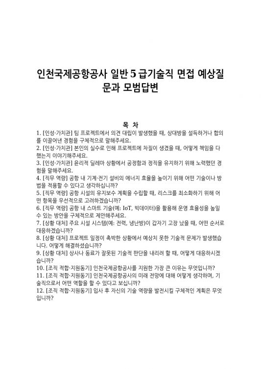 인천국제공항공사 일반5급기술직 면접 예상질문과 모범답변