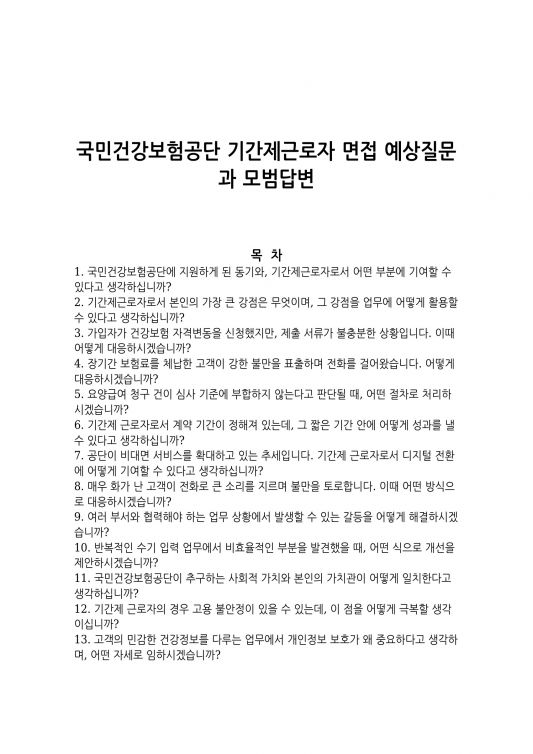 국민건강보험공단 기간제근로자 면접 예상질문과 모범답변