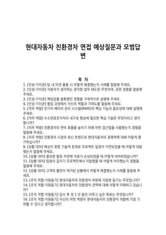 현대자동차 친환경차 면접 예상질문과 모범답변