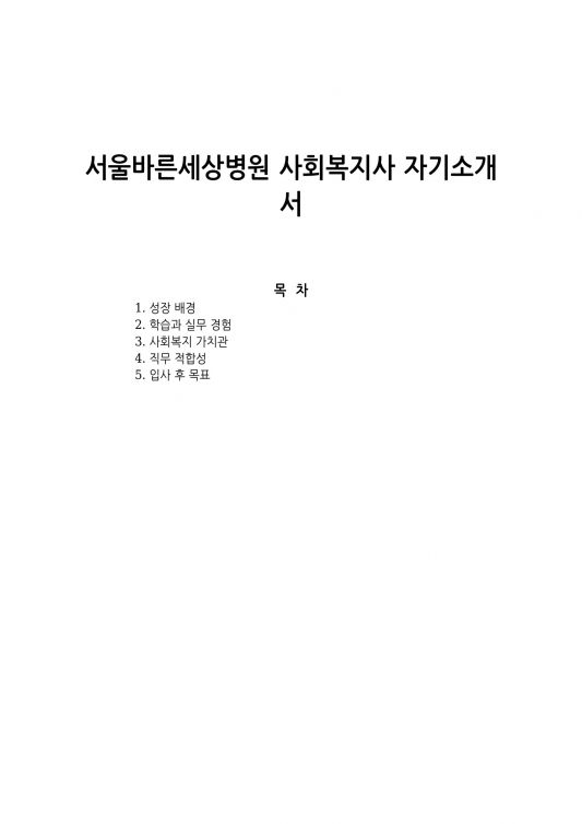 서울바른세상병원 사회복지사 자기소개서