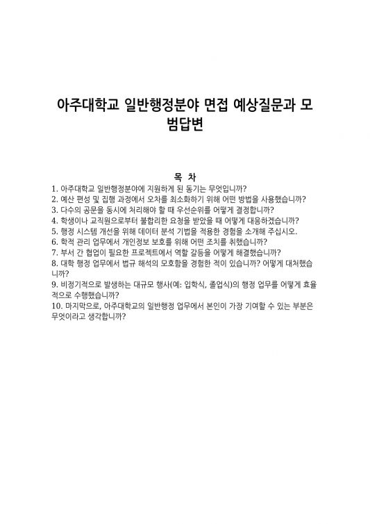 아주대학교 일반행정분야 면접 예상질문과 모범답변