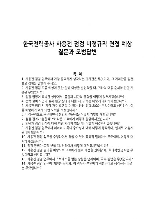 한국전력공사 사용전 점검 비정규직 면접 예상질문과 모범답변