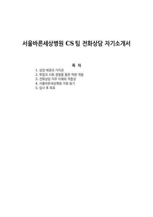 서울바른세상병원 CS팀 전화상담 자기소개서