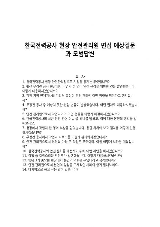 한국전력공사 현장 안전관리원 면접 예상질문과 모범답변