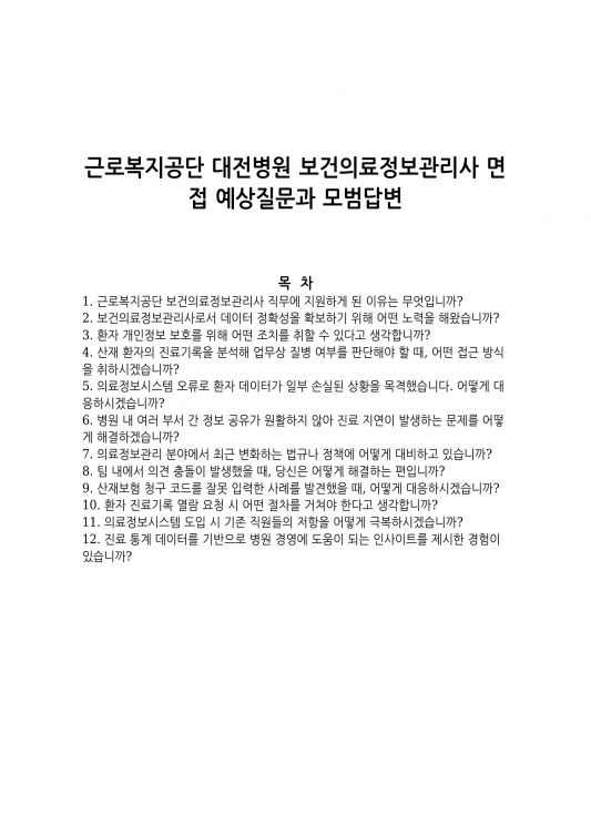 근로복지공단 대전병원 보건의료정보관리사 면접 예상질문과 모범답변