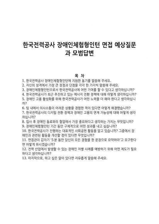 한국전력공사 장애인체험형인턴 면접 예상질문과 모범답변
