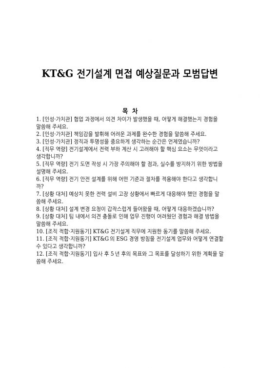 KT&G 전기설계 면접 예상질문과 모범답변