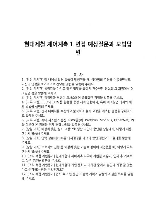 현대제철 제어계측1 면접 예상질문과 모범답변