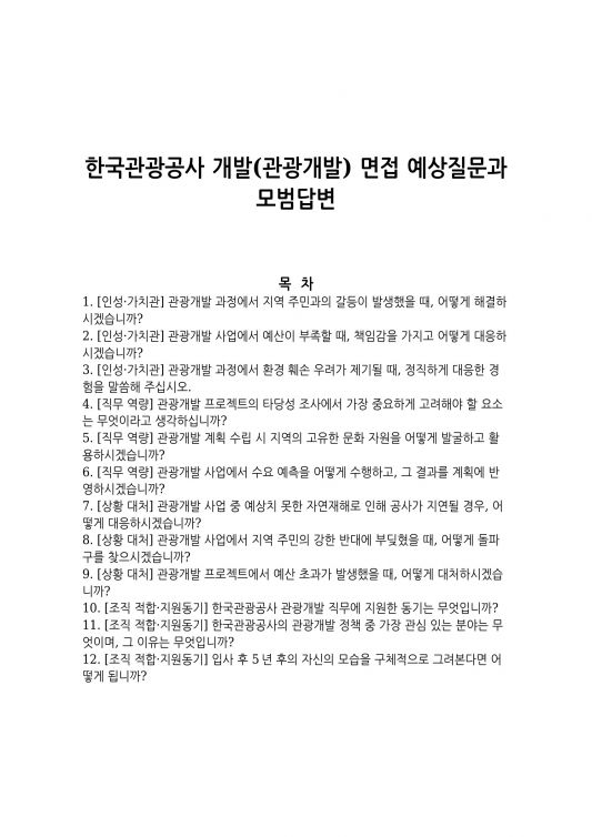 한국관광공사 개발(관광개발) 면접 예상질문과 모범답변