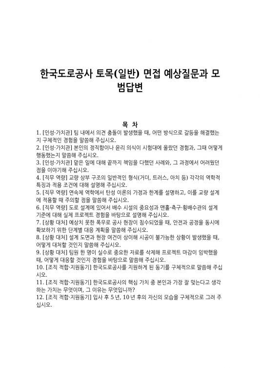 한국도로공사 토목(일반) 면접 예상질문과 모범답변