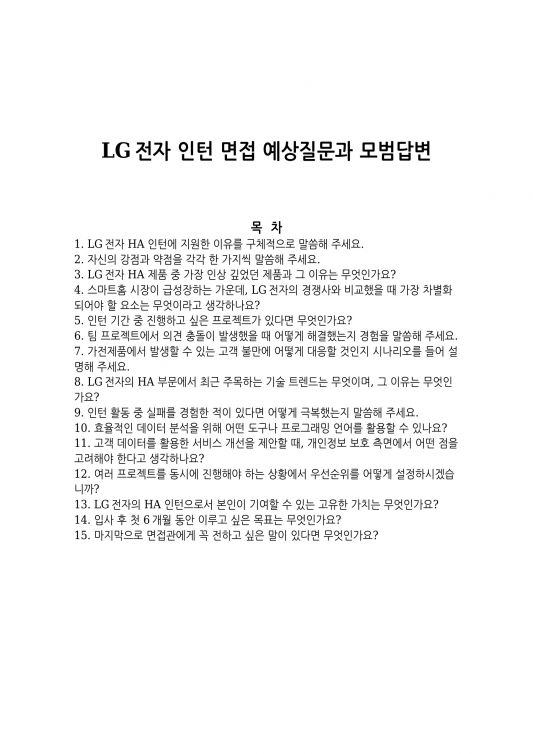 LG전자 인턴 면접 예상질문과 모범답변