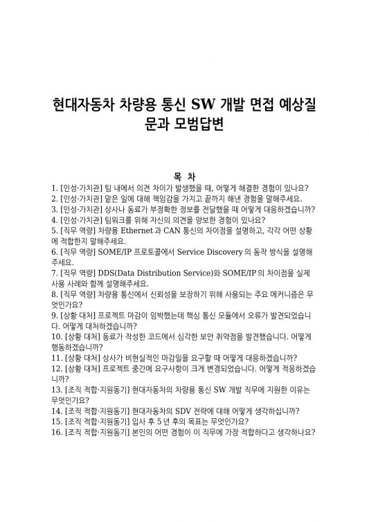 현대자동차 차량용 통신 SW 개발 면접 예상질문과 모범답변