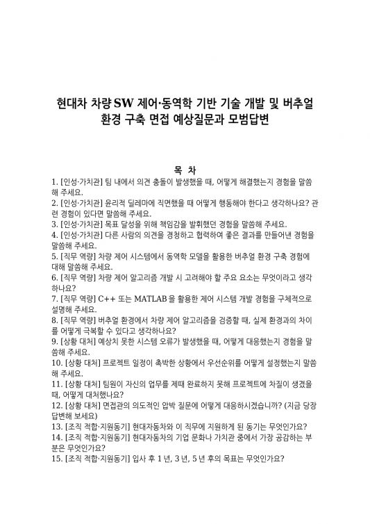현대차 차량SW 제어·동역학 기반 기술 개발 및 버추얼 환경 구축 면접 예상질문과 모범답변