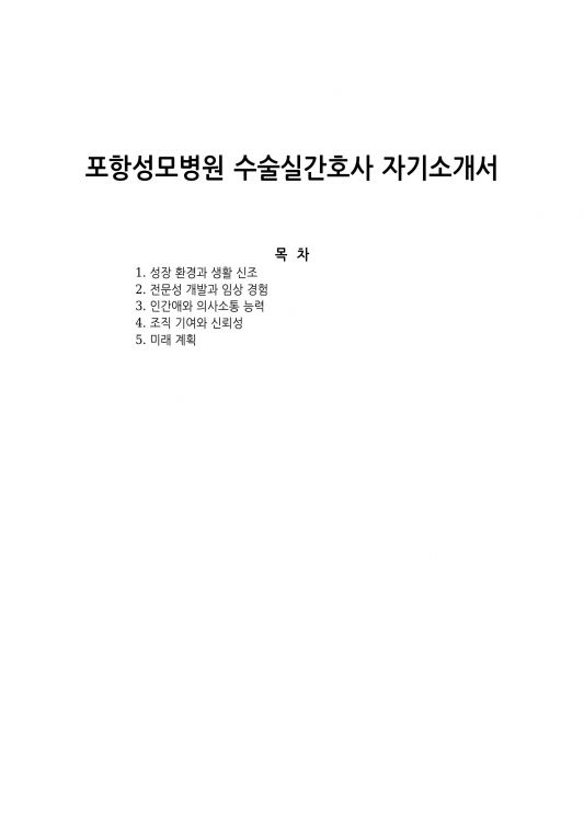 포항성모병원 수술실간호사 자기소개서