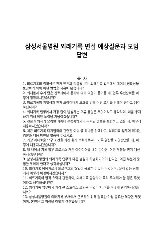 삼성서울병원 외래기록 면접 예상질문과 모범답변