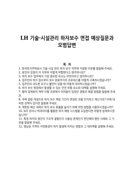 LH 기술·시설관리 하자보수 면접 예상질문과 모범답변