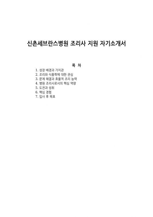 신촌세브란스병원 조리사 지원 자기소개서