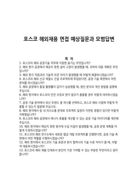 포스코 해외채용 면접 예상질문과 모범답변
