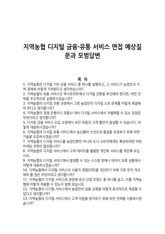 지역농협 디지털 금융·유통 서비스 면접 예상질문과 모범답변