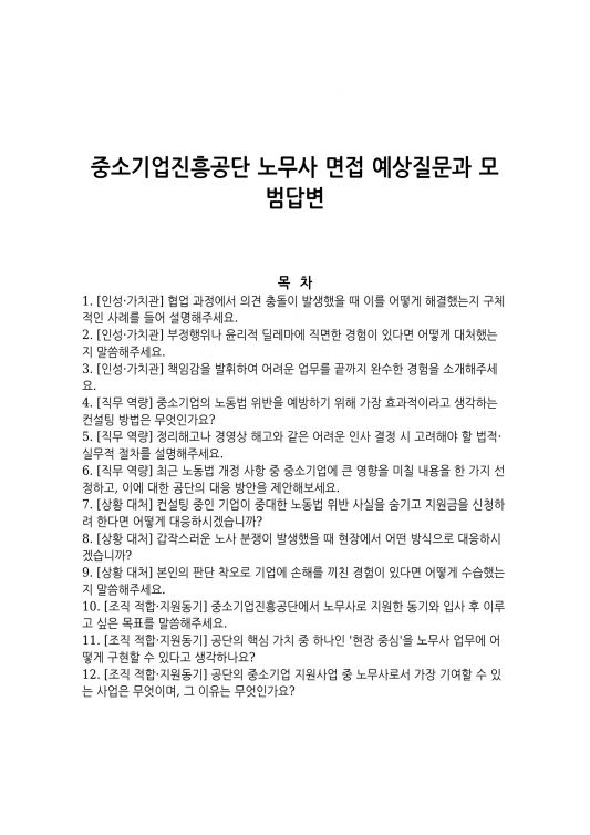 중소기업진흥공단 노무사 면접 예상질문과 모범답변