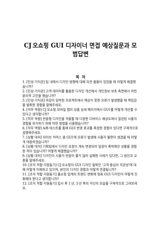 CJ오쇼핑 GUI 디자이너 면접 예상질문과 모범답변