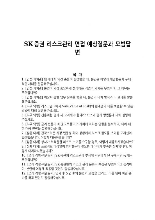SK증권 리스크관리 면접 예상질문과 모범답변
